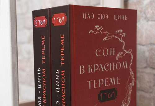 Сон в красном тереме (в 2 томах)