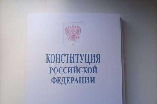 Конституция РФ