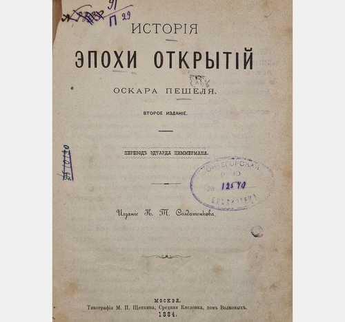 Пешель, О. История эпохи открытий 1884г