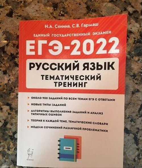 Сенина тренинг егэ. Сенина ЕГЭ 2022 русский. Н А Сенина русский язык подготовка к ЕГЭ 2021. Легион русский язык ЕГЭ 2021. Легион русский ЕГЭ 2022 Сенина.