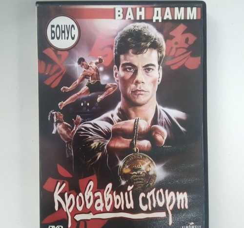 Кровавый спорт (DVD) Жан-Клод Ван Дамм