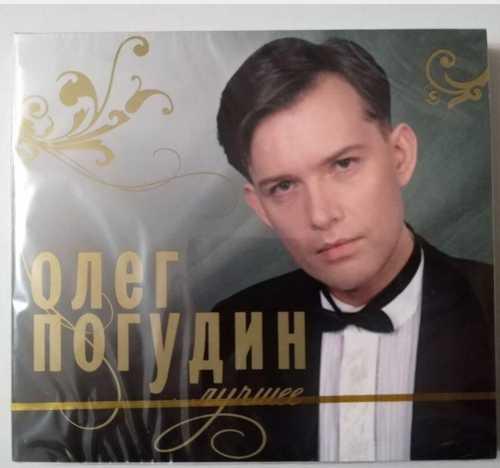 2CD диска. олег погудин. Лучшее