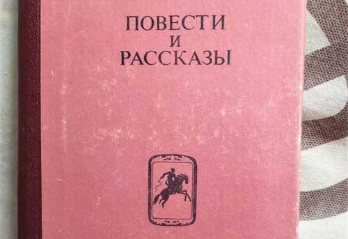 Н.Лесков. Повести и рассказы 1979 год