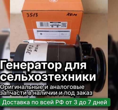 Генератор для сельхозтехники