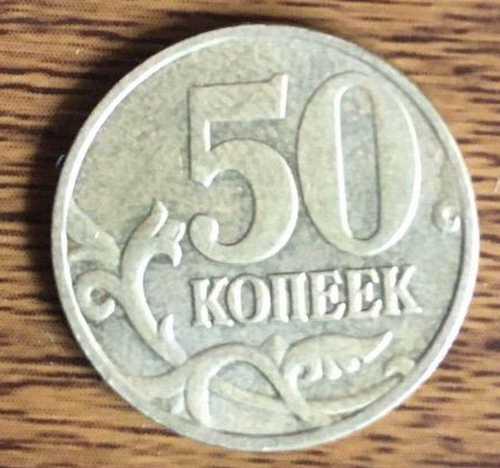 50 копеек 2006 м