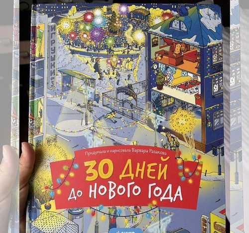 Детская книга "30 дней до Нового года"