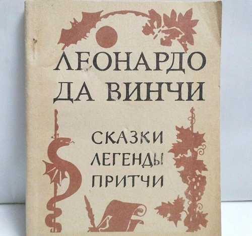 Леонардо да Винчи Сказки, легенды, притчи