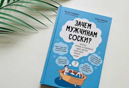 Книга зачем мужчинам соски