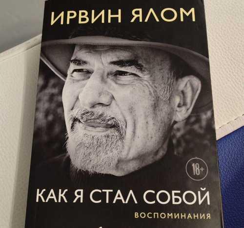 Ирвин Ялом 'как я стал собой'