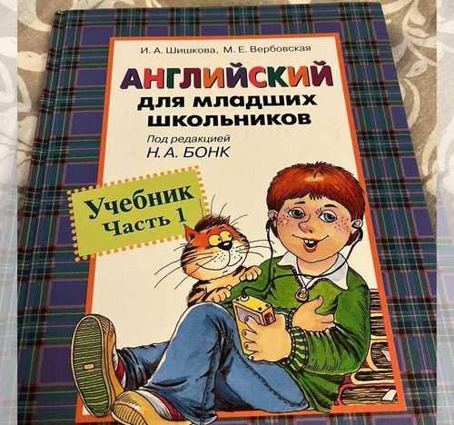 Английский для младших школьников. И. А. Шишкова