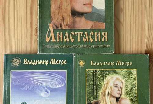 Книги В.Мегре. Анастасия