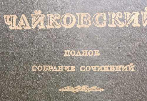 Чайковский сочинения для скрипки и ф-но том 55а