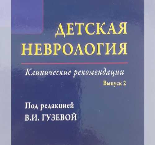 Книга Гузева В.И. Детская неврология