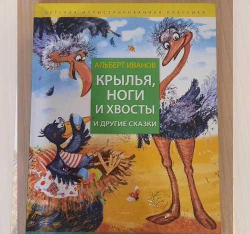 Крылья ноги и хвосты книга