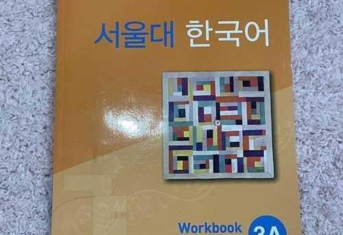 Рабочая тетрадь по корейскому языку (SNU)