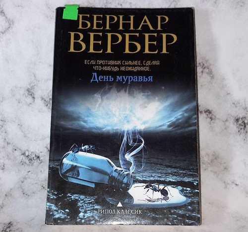 Вербер Бернард. День муравья