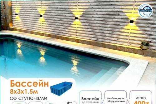 Бассейн 8 x 3x 1,5 с комплектом оборудования