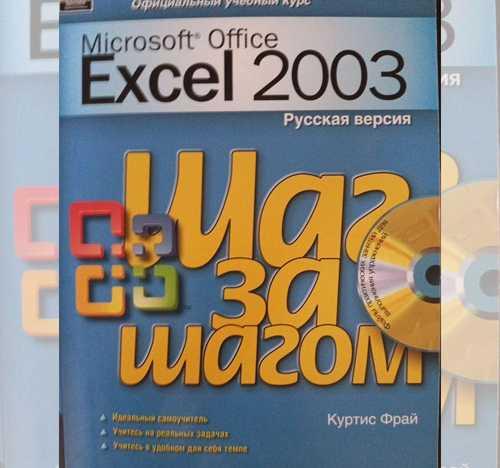 Microsoft Excel 2003.Русская версия. Шаг за шагом