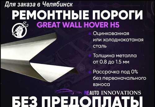 Ремонтные пороги на Great Wall Hover H5