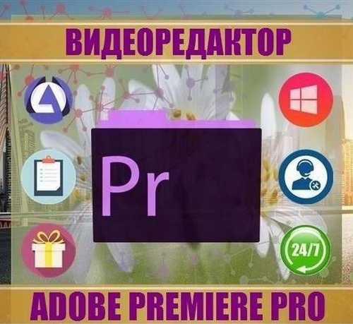 Adobe Premiere Pro 2023 Лицензия Пожизненно