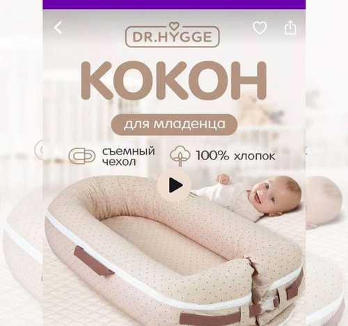 Кокон для новорожденных