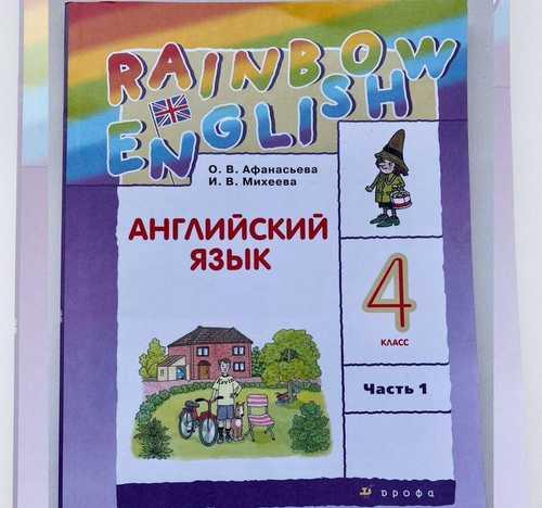 Учебник, Английский, Rainbow English, 4класс,часть