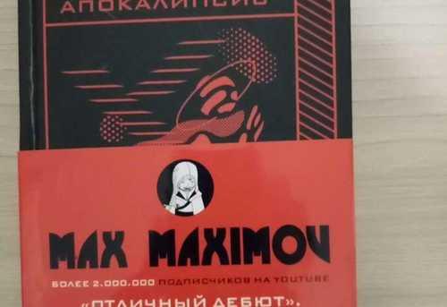 Книга блогера Макса Максимова