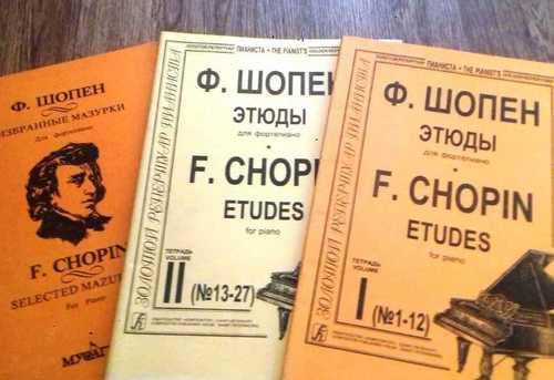 Ф.Шопен Этюды, Мазурки