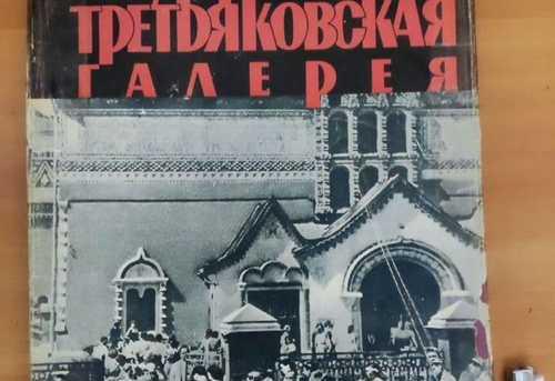 Альбом"Государственная Третьяковская галерея"1959г