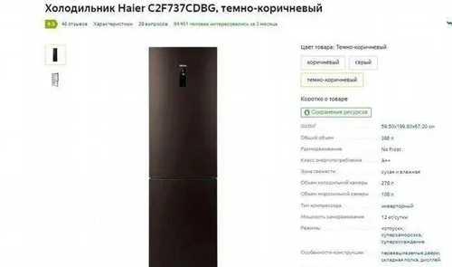 Холодильник Haier C2F737cdbg Новый