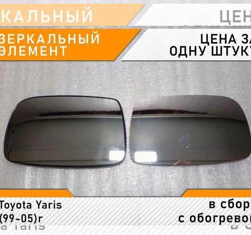 Toyota Yaris (99-05)г - Зеркальный элемент новый