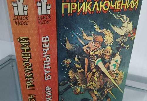 Миллион приключений, 1994г, Кир Булычев книга