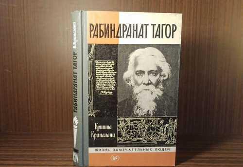 Рабиндранат Тагор жзл 1983