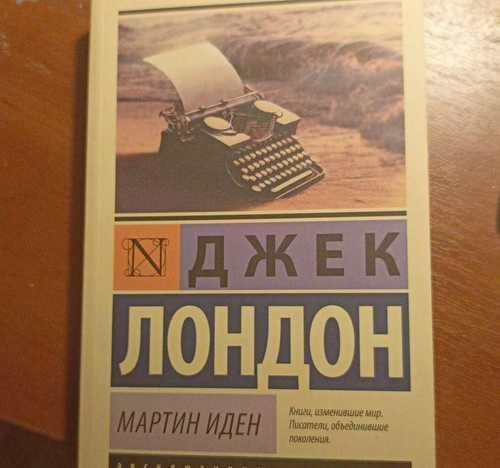 Книга Джек Лондон "Мартин Иден"