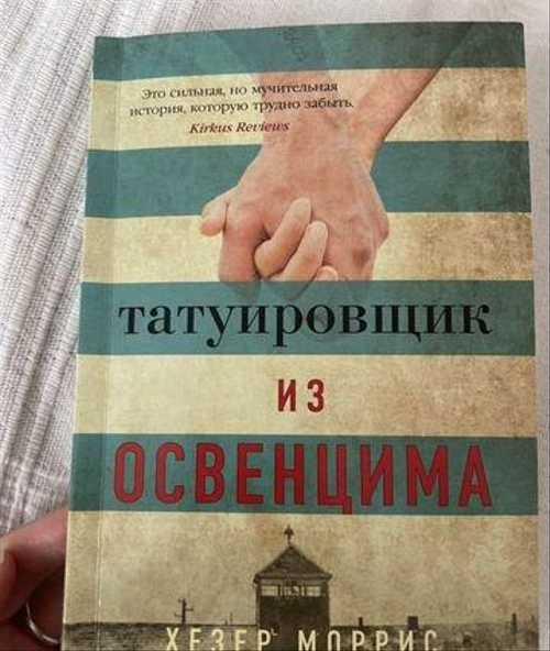 Татуировщик из освенцима книга отзывы