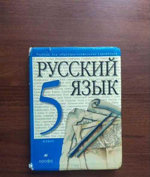 Учебник по русскому языку 5 класс