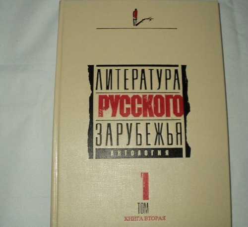 Литература Русского Зарубежья (том1 книга 2, том2)