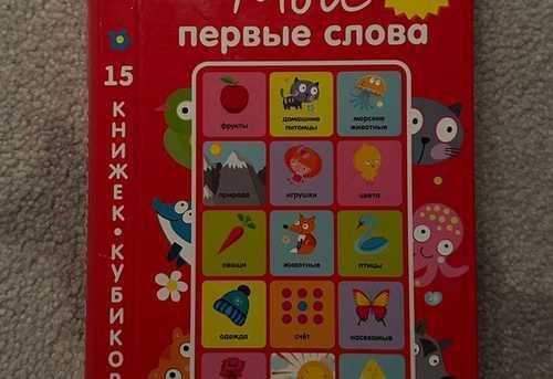 Книга кубики для детей 0-3