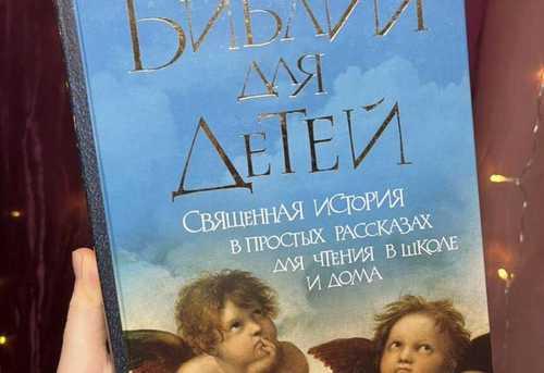 Детская библия, подарочное издание