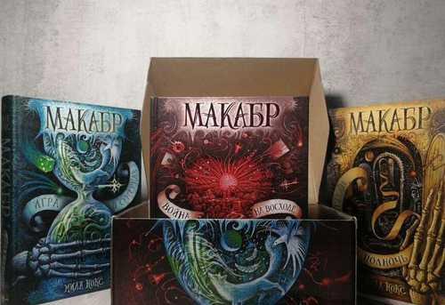 Книги Росмен "Макабр" Мила Нокс