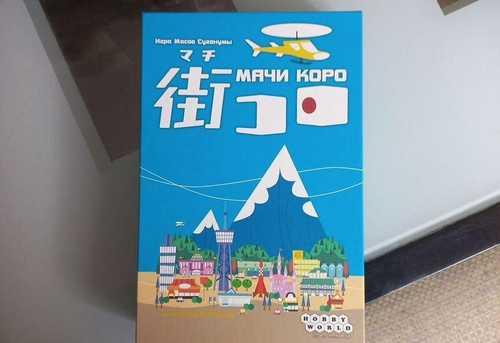 Игра мачи коро настольная