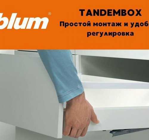 Выдвижные ящики Blum Tandembox Antaro