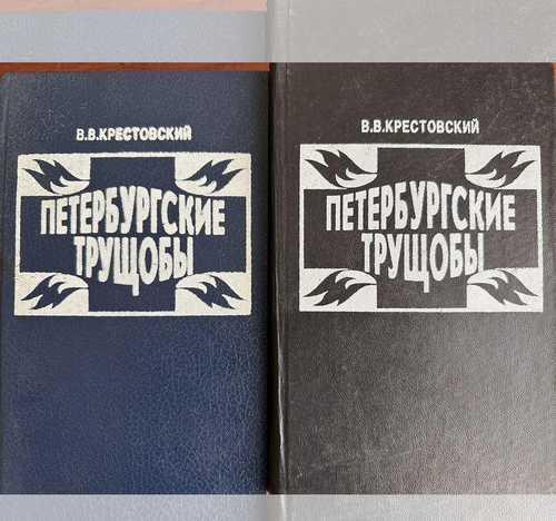 Петербургские трущобы