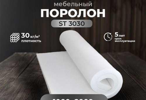 Мебельный поролон ST 3030
