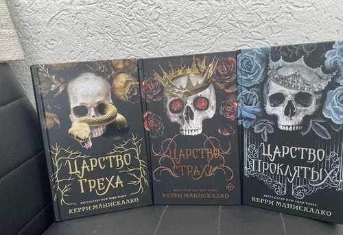 Керри Манискалко "Царство греха"