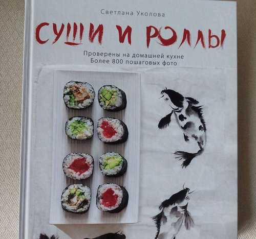 Книга "Суши и роллы" Светлана Уколова