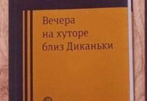 Николай Гоголь "Вечера на хуторе близь Диканьки"