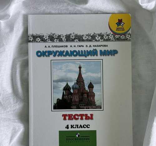 Тесты по окружающему миру