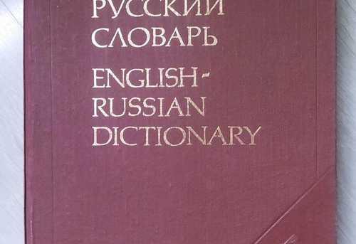 Англо-русский словарь В.К. Мюллер
