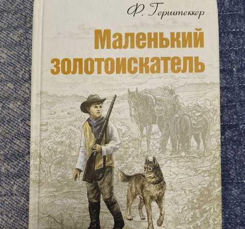Фридрих Герштеккер "Маленький золотоискатель"